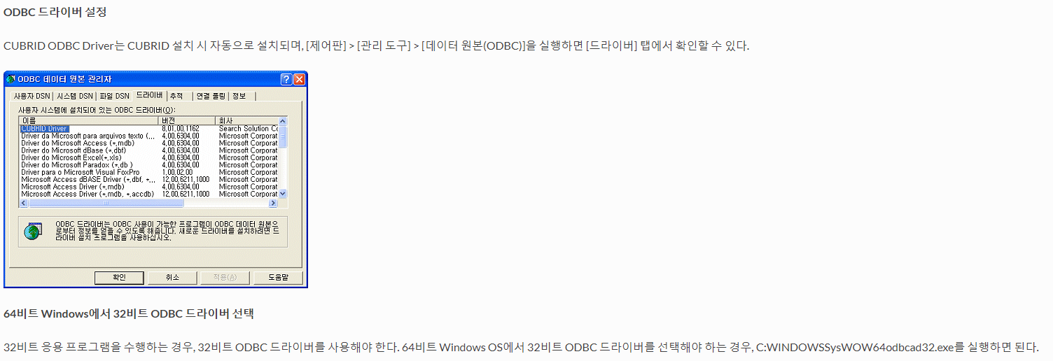 CUBRID | Q&A - 큐브리드 ODBC설정방법문의