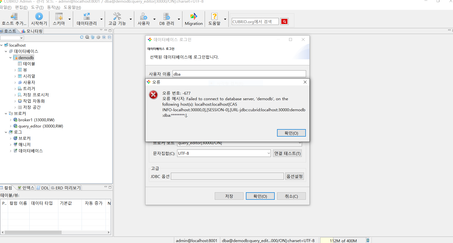 CUBRID | Q&A - DB접속 -677 오류