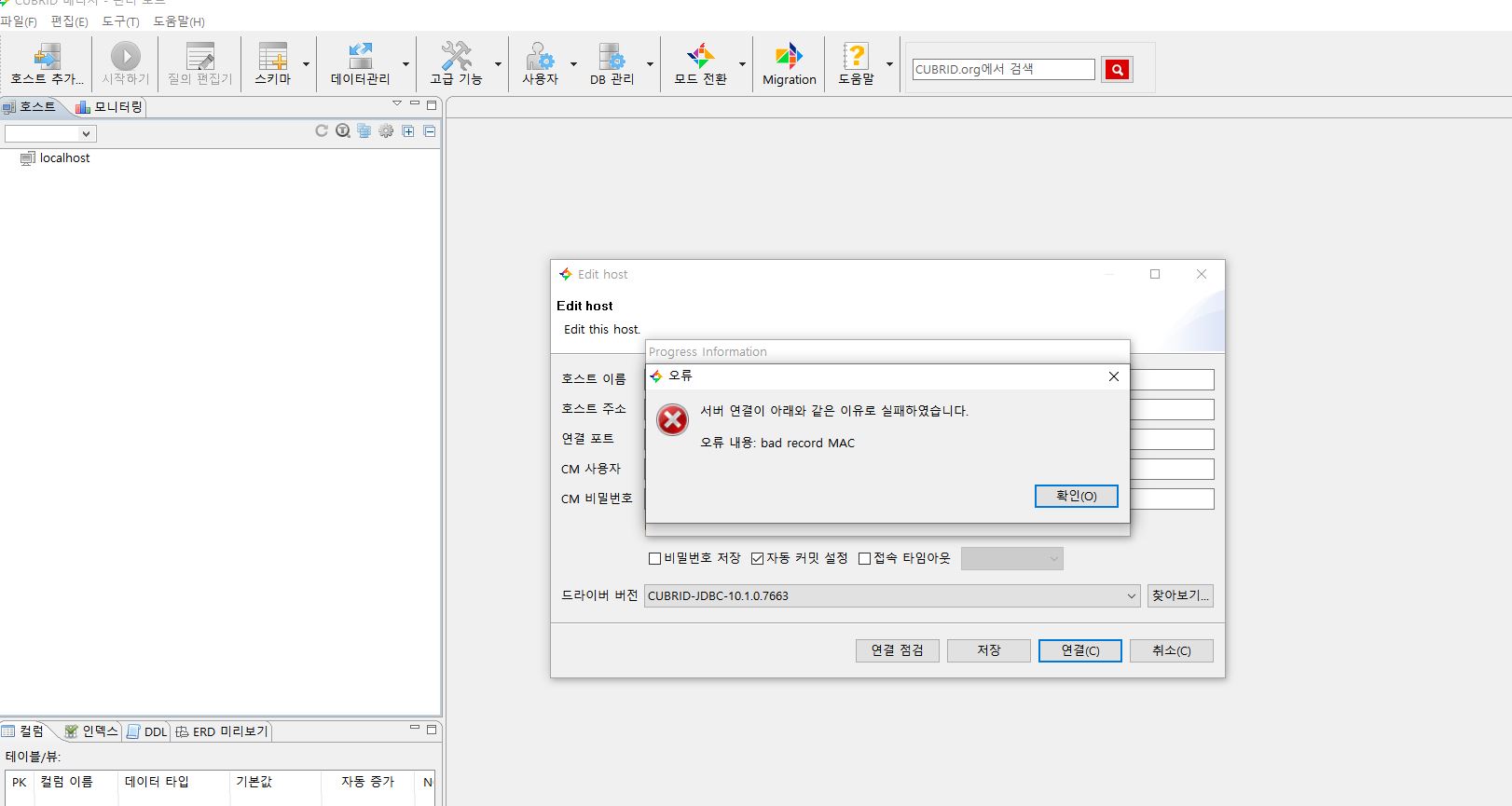 CUBRID | Q&A - Edit Host 에러 (bad record MAC)